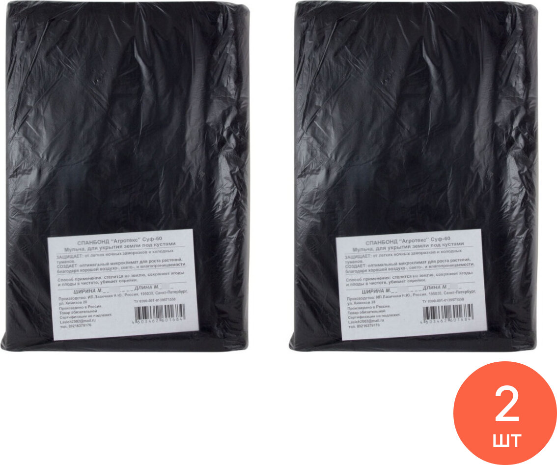 Укрывной материал Агротекс Лайт Суф-60 мульча для укрытия земли под кустами, спанбонд, черный, 1.6×10м / дом и сад (комплект из 2 шт)