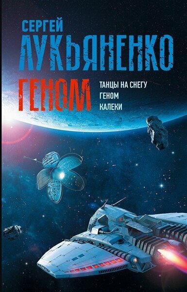 Лукьяненко С. В. Геном: Танцы на снегу. Геном (в новой редакции). Калеки