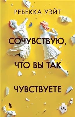 Ребекка Уэйт Сочувствую, что вы так чувствуете