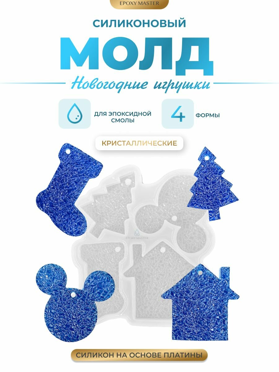 Силиконовый молд для эпоксидной смолы EPOXYMASTER Кристаллические новогодние игрушки, 4шт