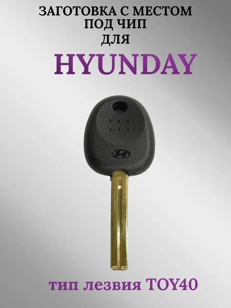 Заготовка с местом под чип для HYUNDAI/Хендай (1шт.); тип лезвия TOY40