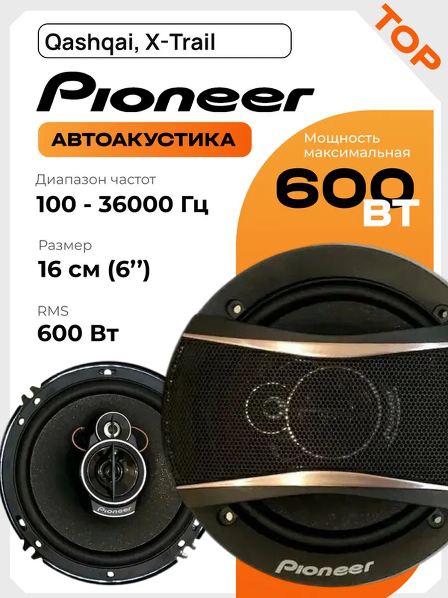 Колонки Pioneer 16 см 3-полосные 600 Вт для авто