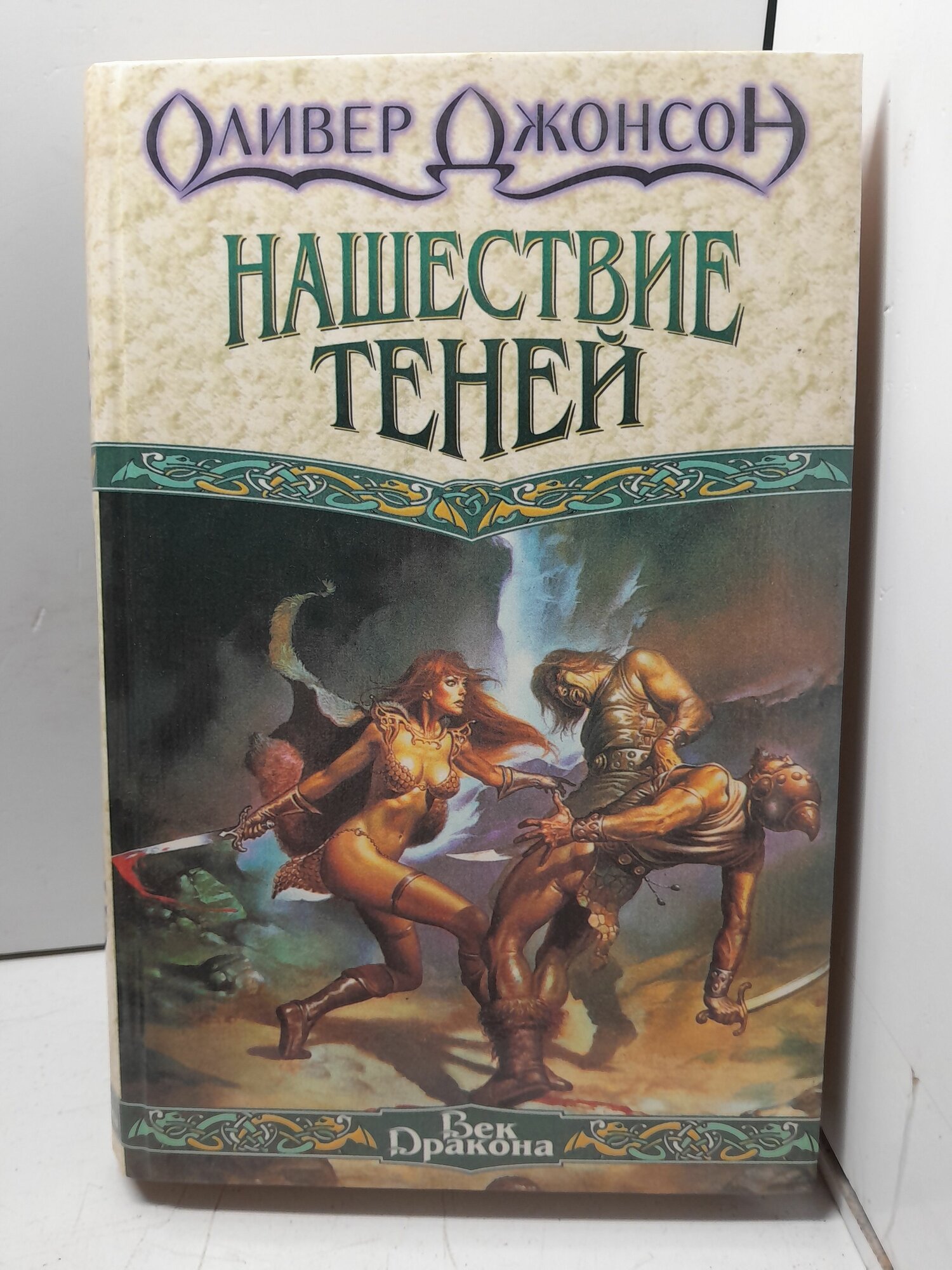 Джонсон О. Нашествие теней