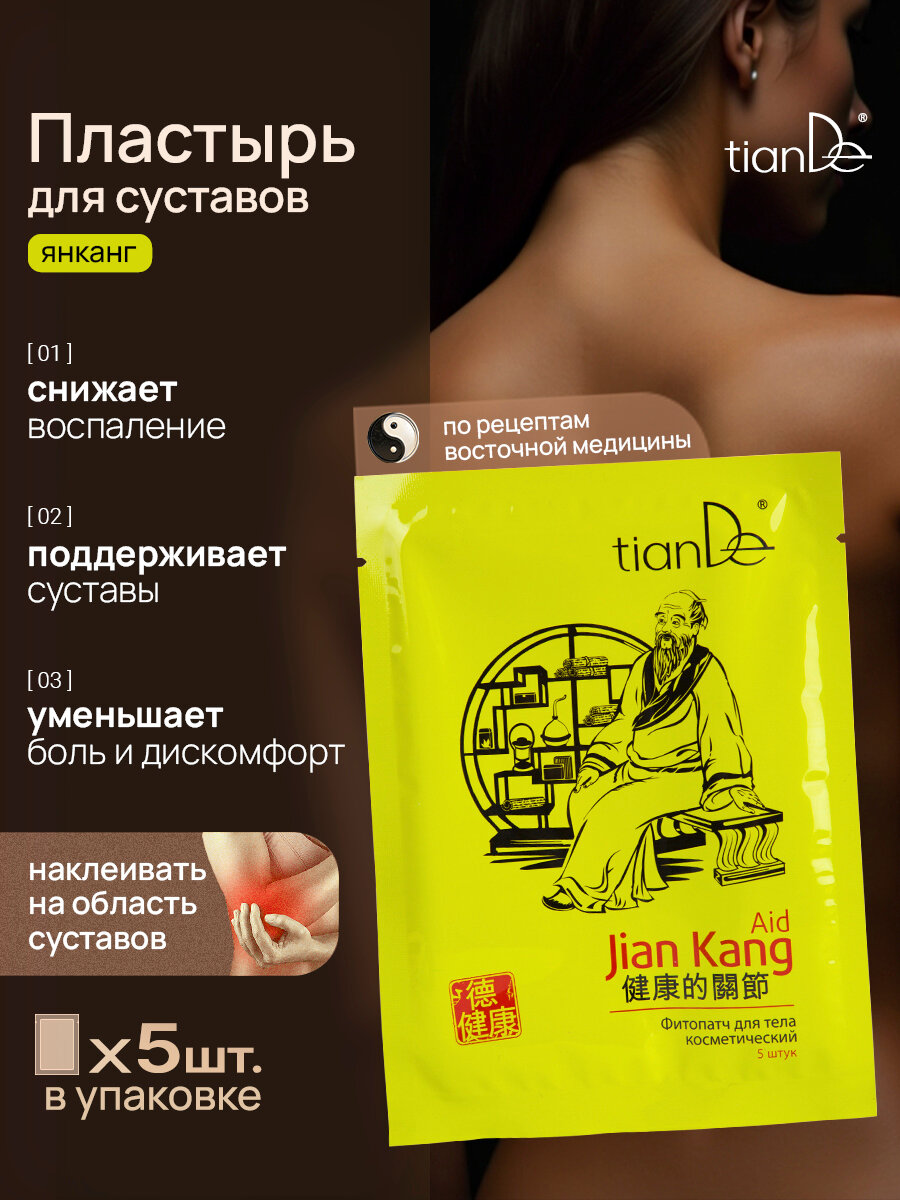 Косметический пластырь-фитопатч для тела от дискомфорта в суставах с фитокомпонентами, 5 шт. TianDe