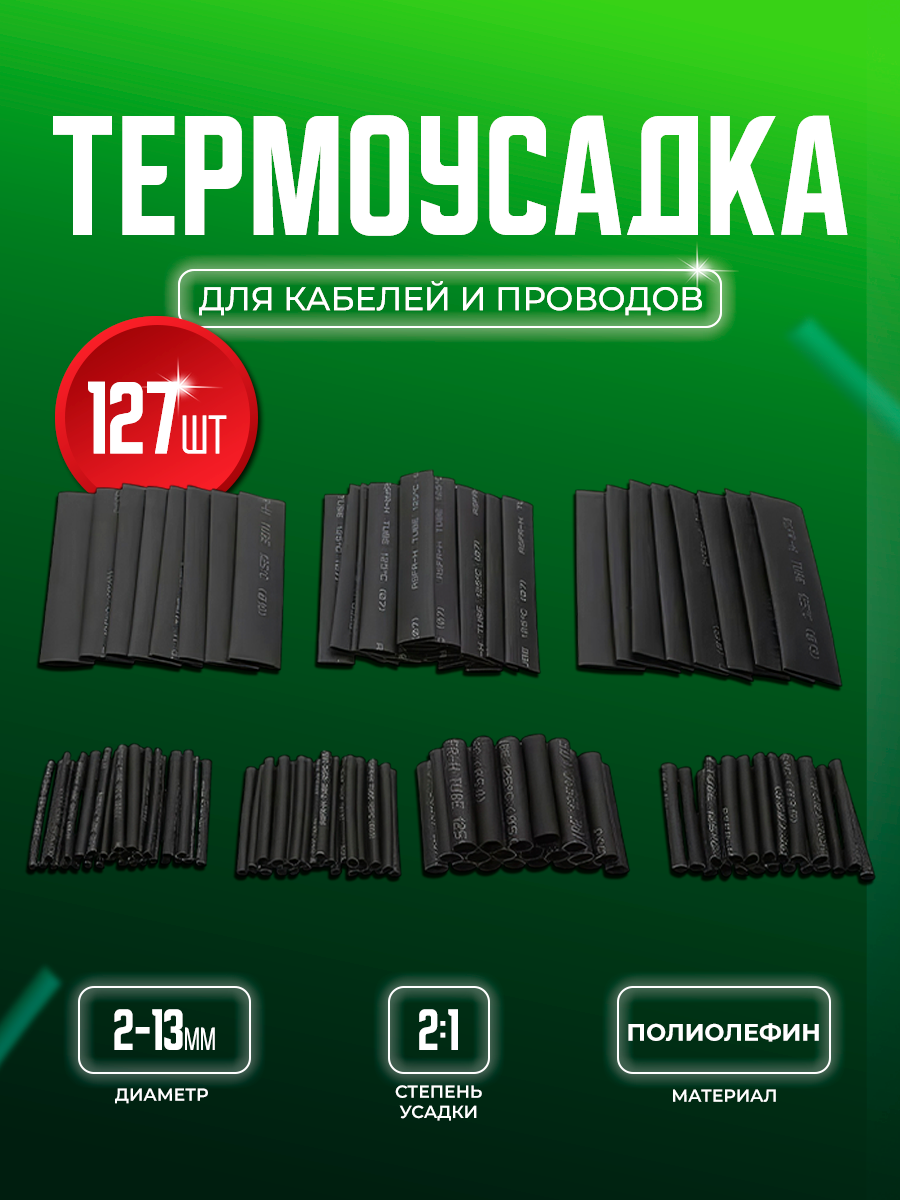 Термоусадка для проводов 2:1 набор из 127 штук