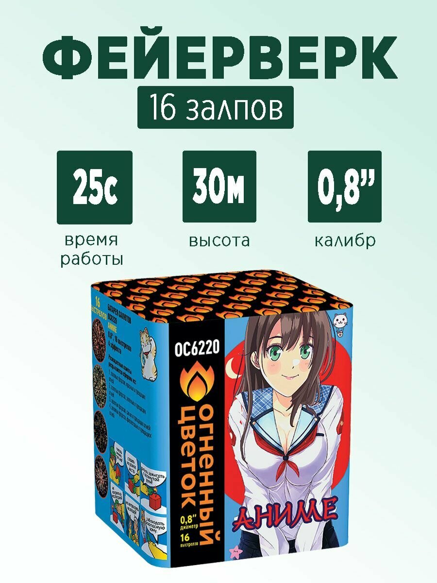 Салют "Аниме" 16 залпов