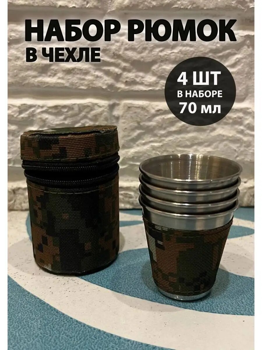 Набор рюмок в чехле 70 мл походные рюмки стопки
