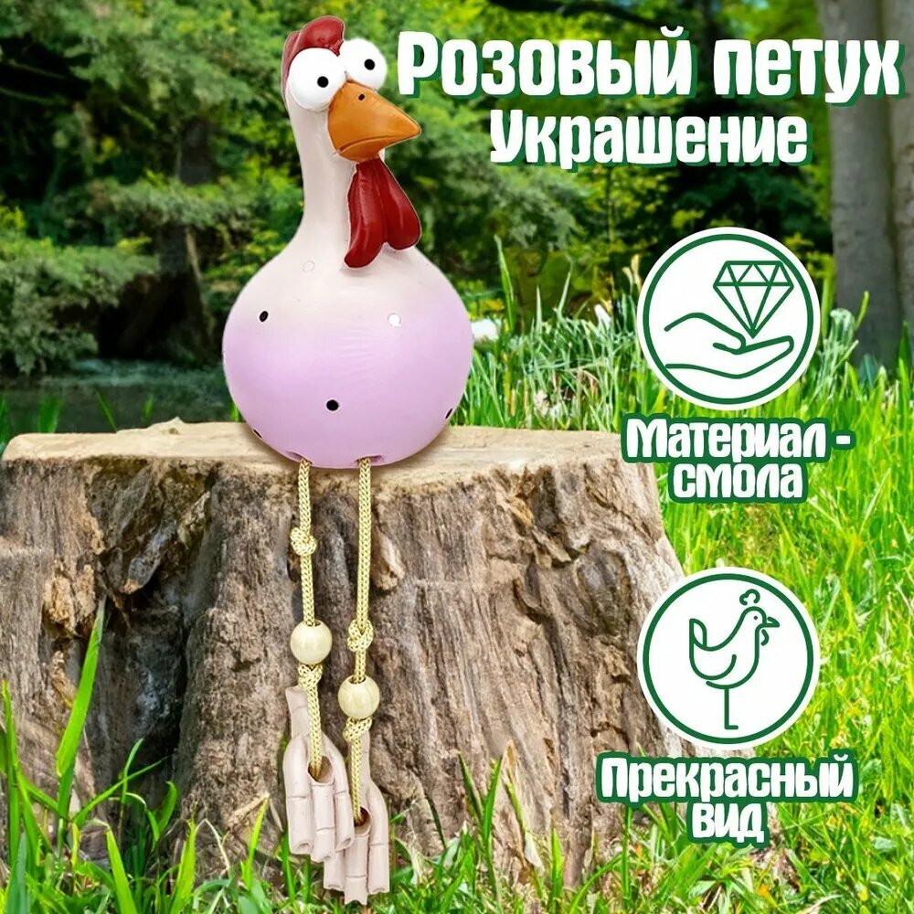 Украшение сада - длинноногий висячий цыпленок, садовая статуя на открытом воздухе, розовый