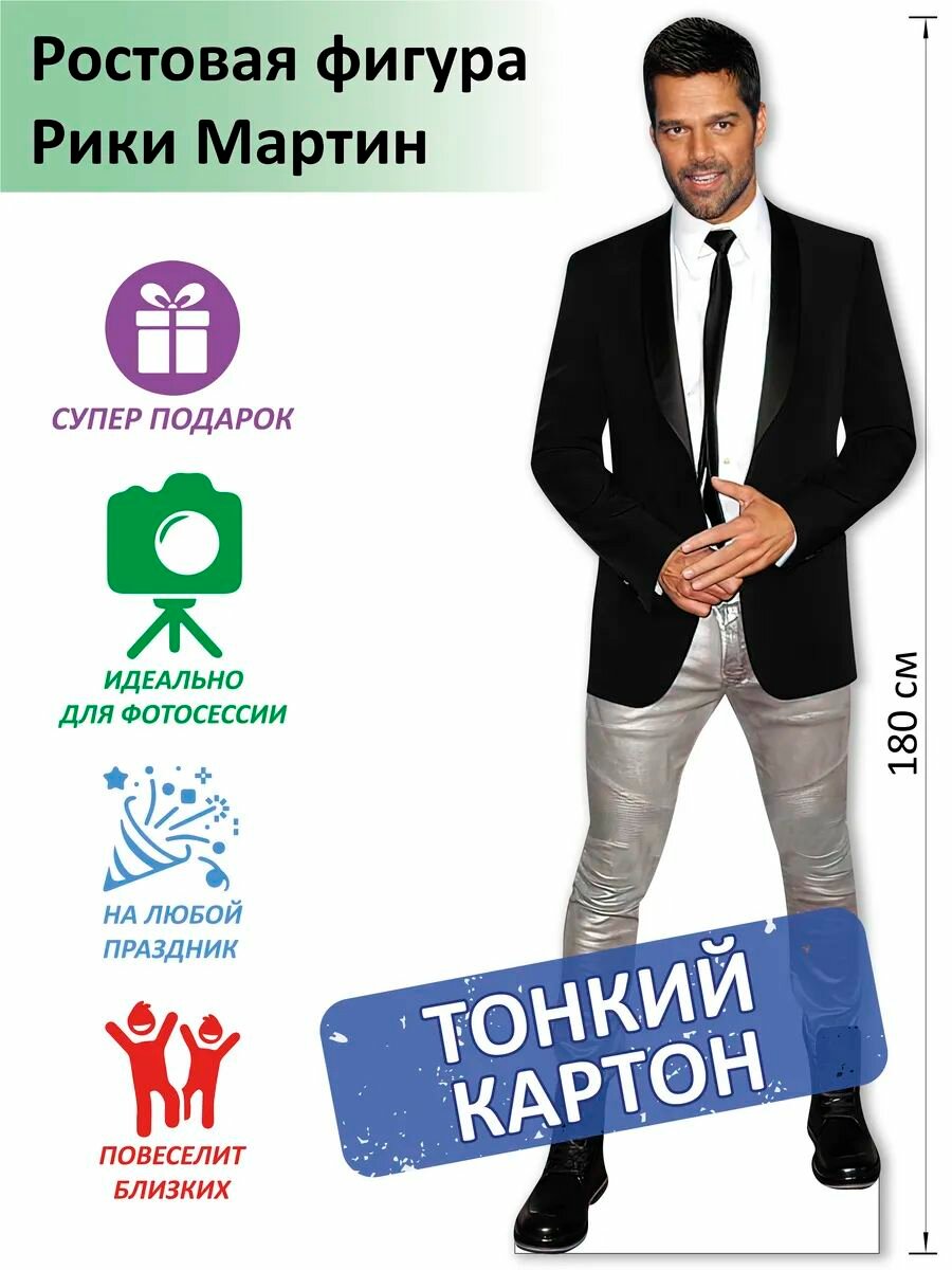 Рики Мартин Ростовая фигура 2, Тонкий картон, (Print100.ru), 180см