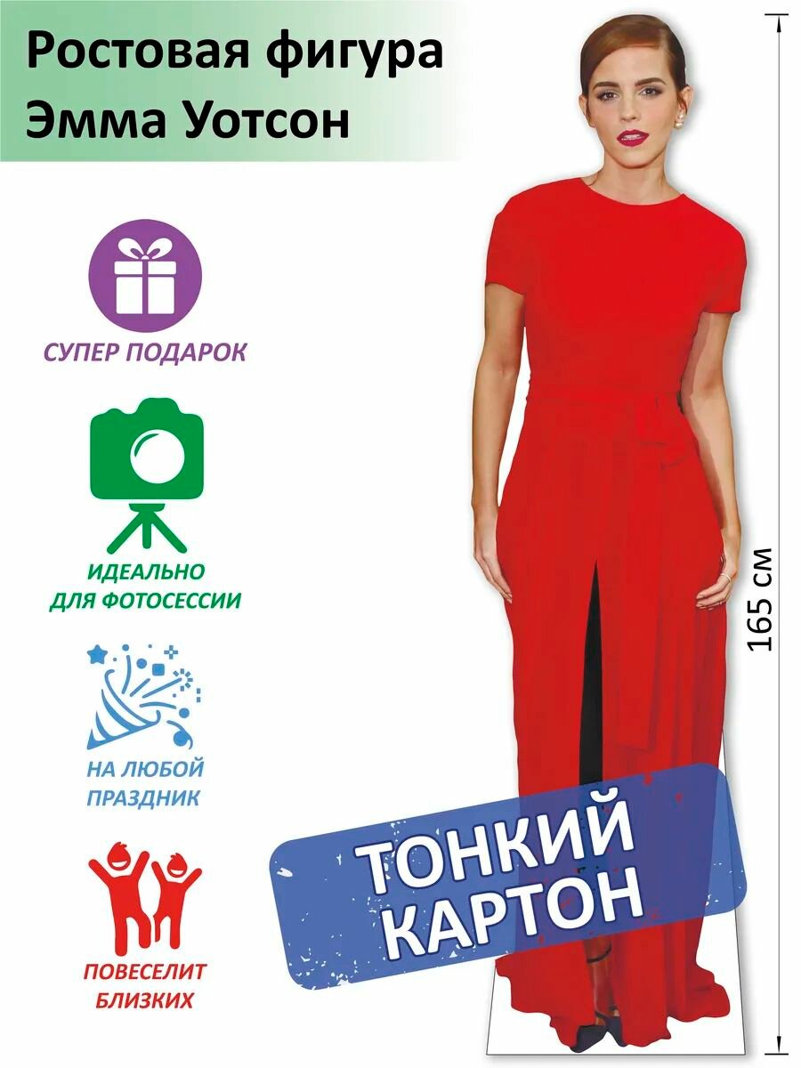 Эмма Уотсон 2 Ростовая фигура, Тонкий картон, (Print100.ru), 165см