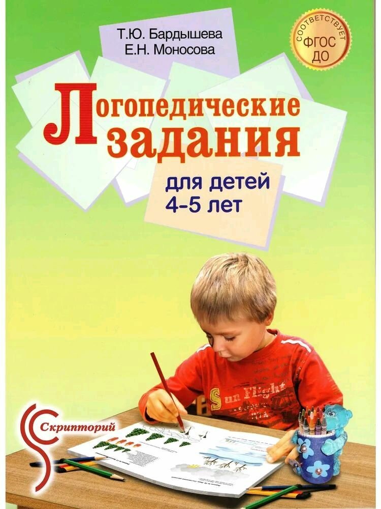 Логопедические задания для детей 4-5 лет. Система заданий по развитию речи