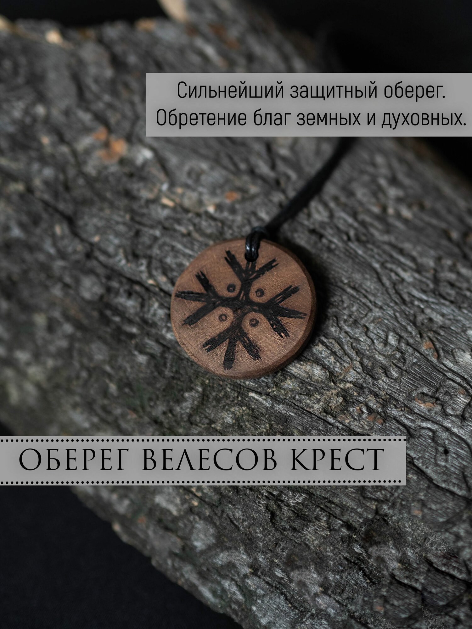 Оберег Крест Велеса / деревянная подвеска Славянская из кавказского ореха