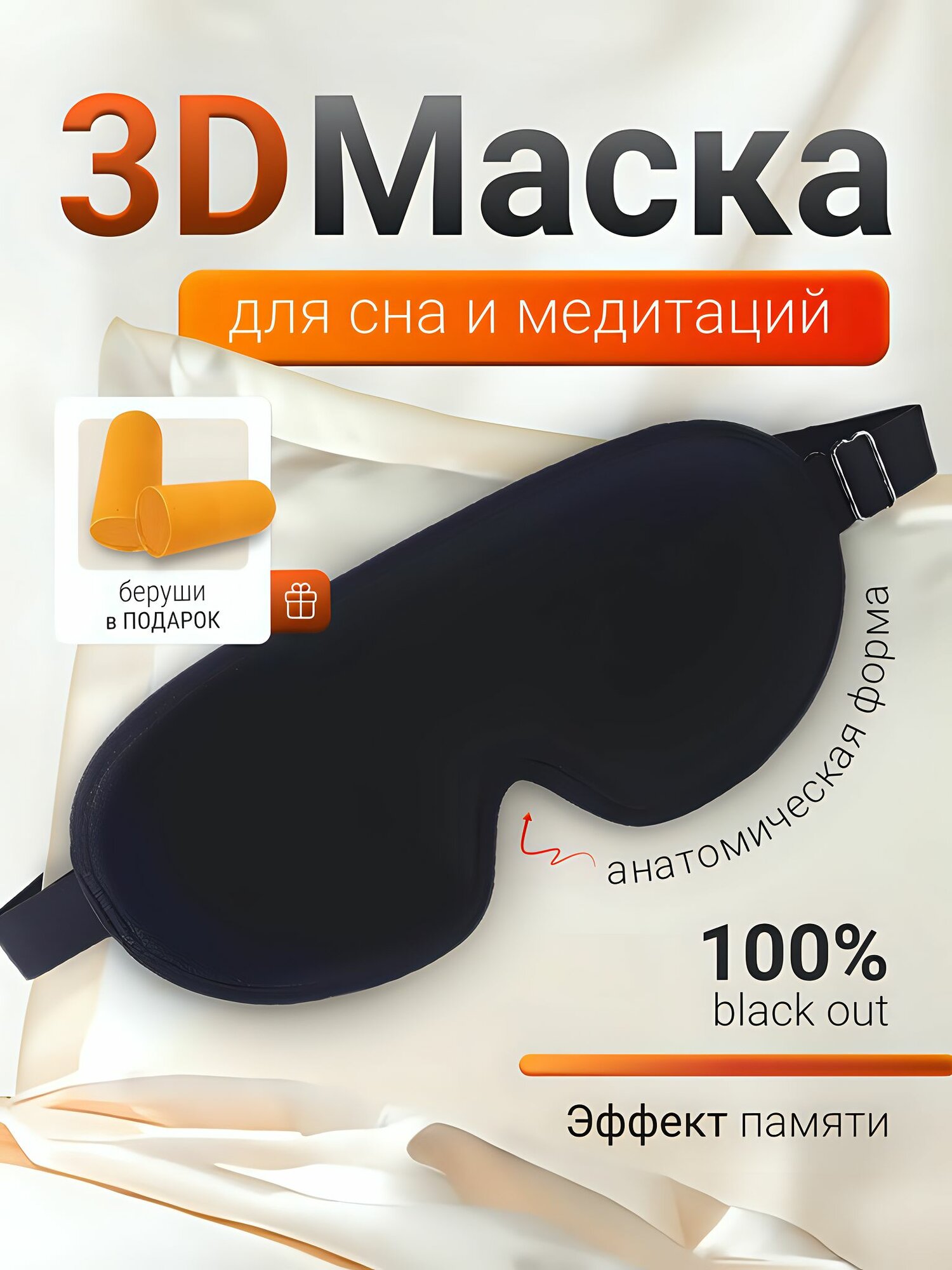 Маска для сна