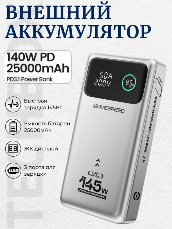 Внешний аккумулятор Powerbank 140 Вт MOVESPEED 25000 мАч , PD 3.1 Silver, Гарантия 6 мес