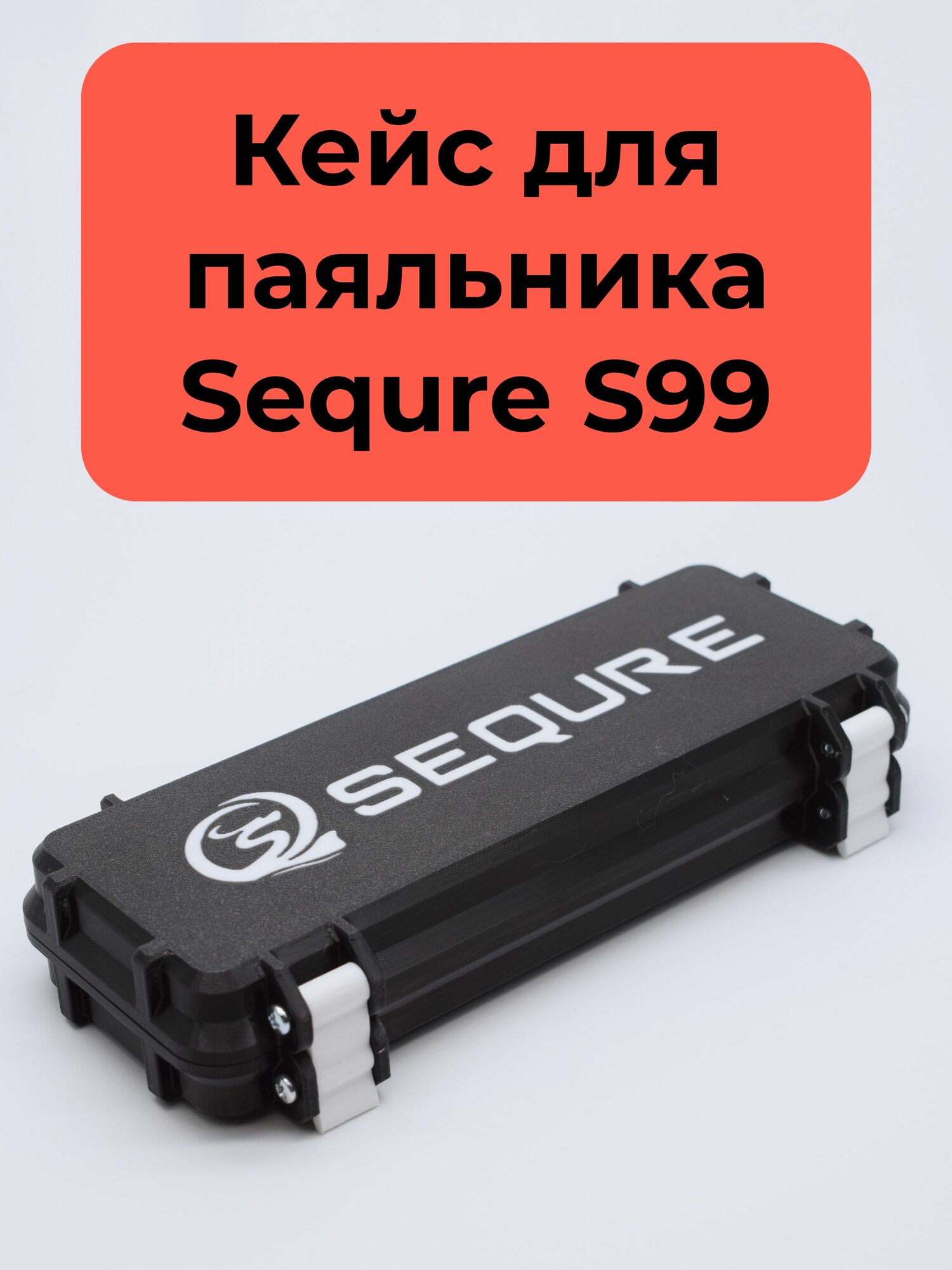 Кейс для паяльника Sequre S99