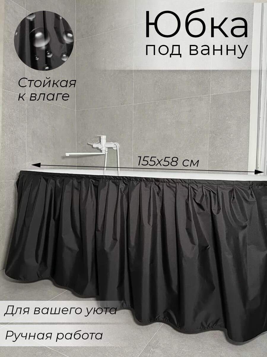 Экран под ванну тканевый 155х58, черный