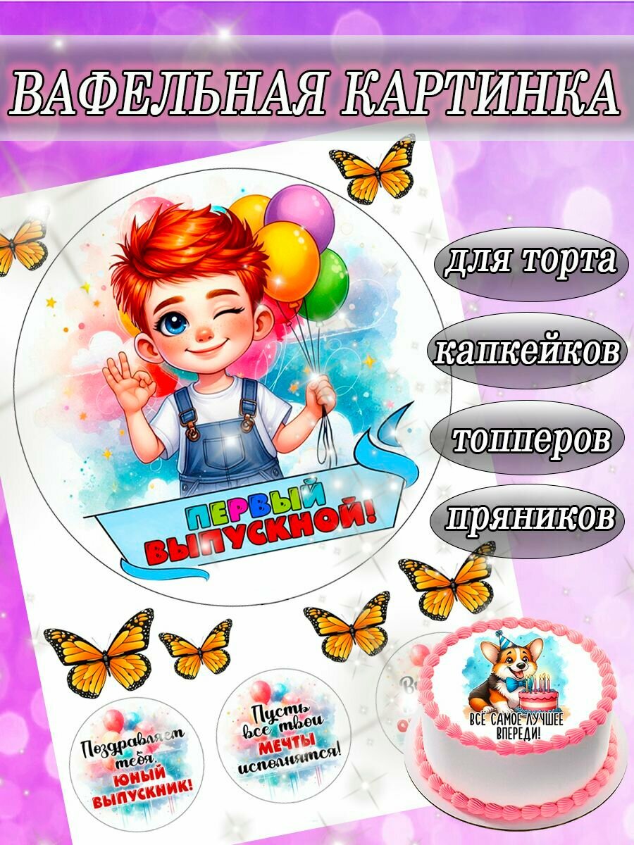 Вафельная картинка Выпускной/Прощай детский сад/Воспитателю, размер листа А4, для торта съедобная