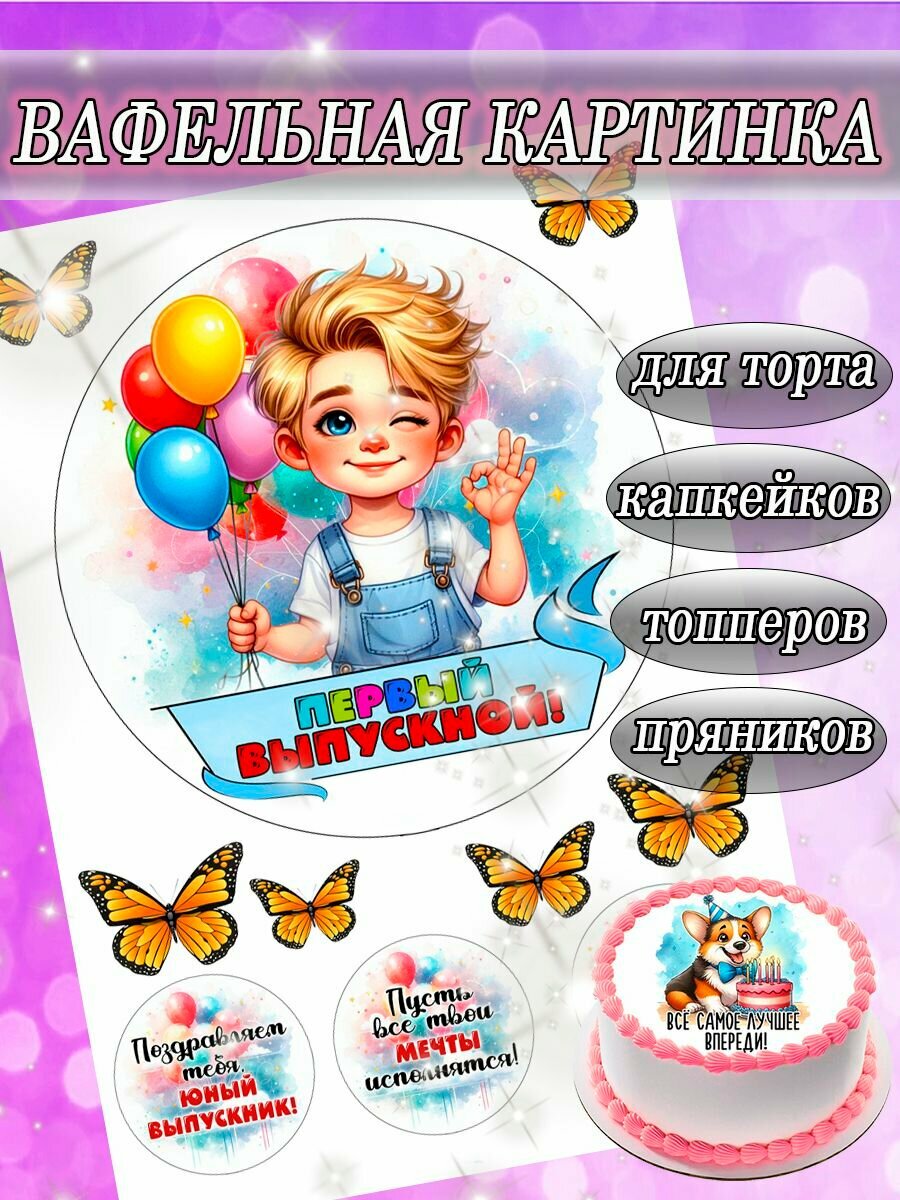 Вафельная картинка Выпускной/Прощай детский сад/Воспитателю, размер листа А4, для торта съедобная