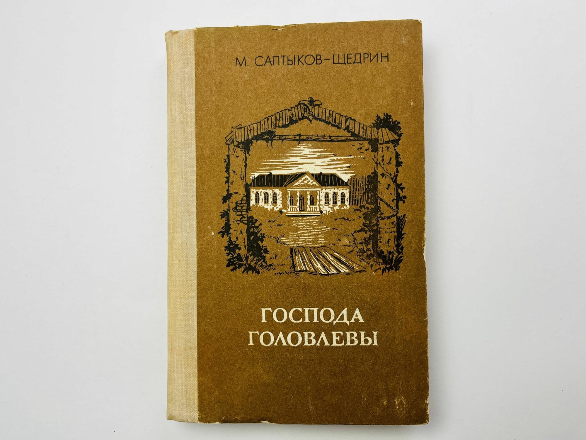 Господа Головлевы. Роман