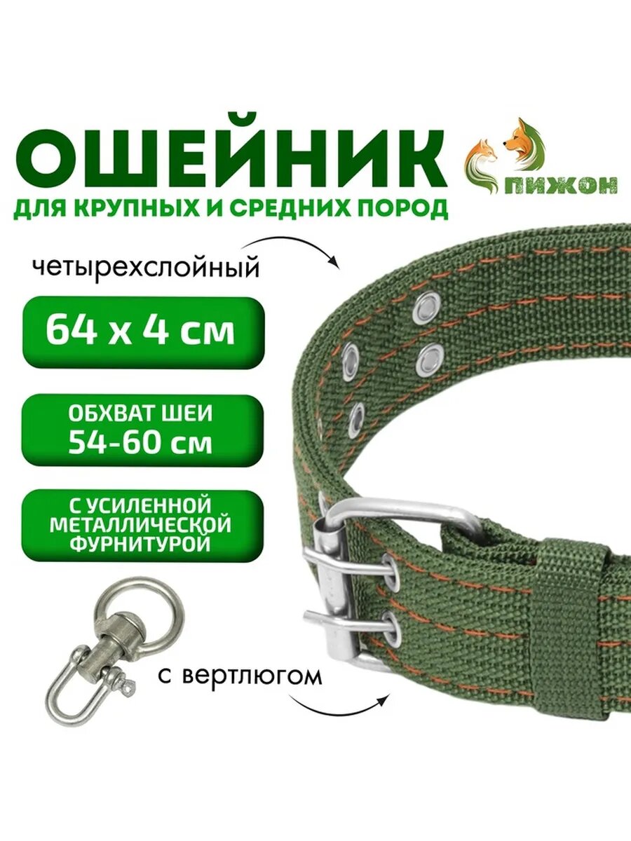 Ошейник четырехслойный с вертлюгом, 65 х 4 см, ОШ 54-60 см,