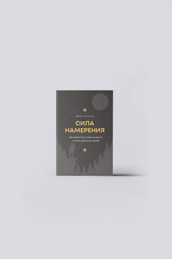 Сила намерения. Как перестать стоять на месте и начать достигать целей | Гиганти, Дж.