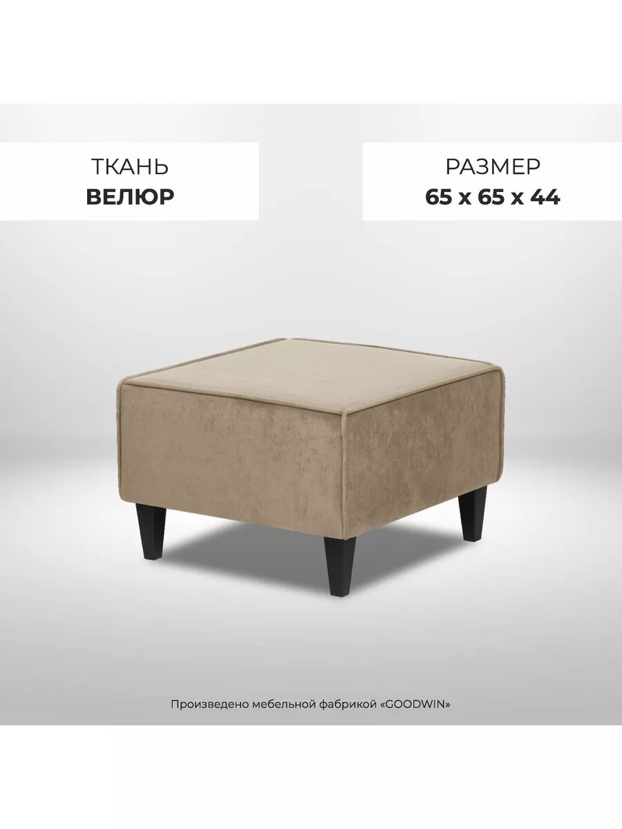 Пуф MonoLuxe КУБ велюр, на ножках, 65x65x44 см.