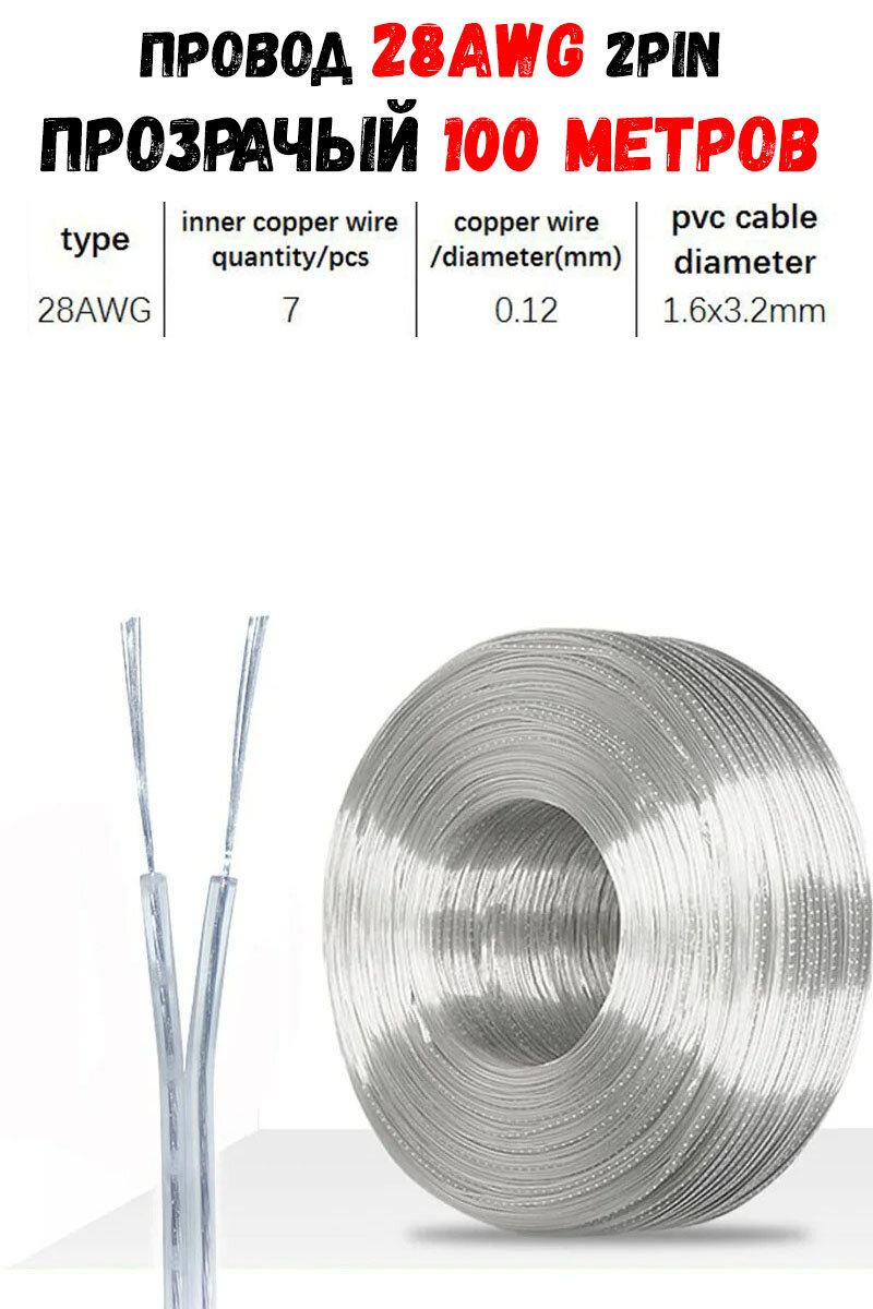 Провод 28 AWG двойной прозрачный 100 метров AWG 28