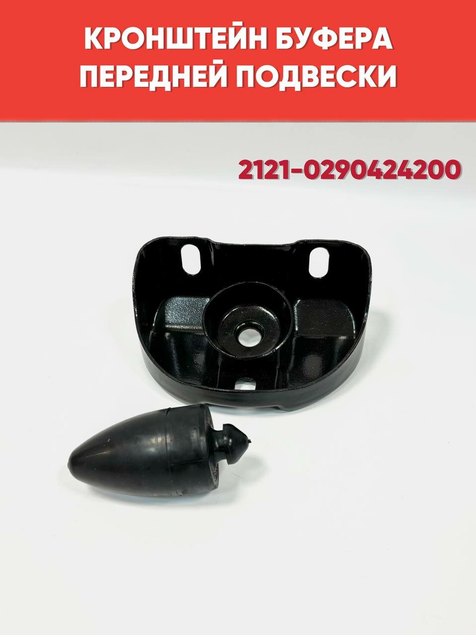 Кронштейн буфера передней подвески верхний для Нивaа 4x4, 2121, 2131 арт. 2121-0290424200 / Кронштейн буфера с отбойником Ниваa