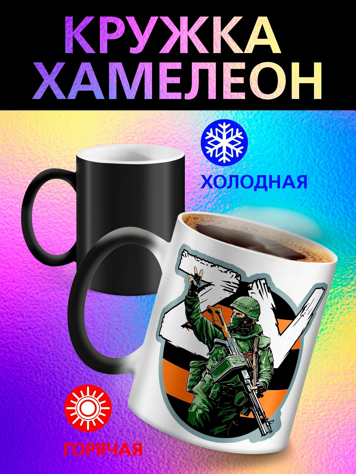 Кружка хамелеон "Герою СВО"