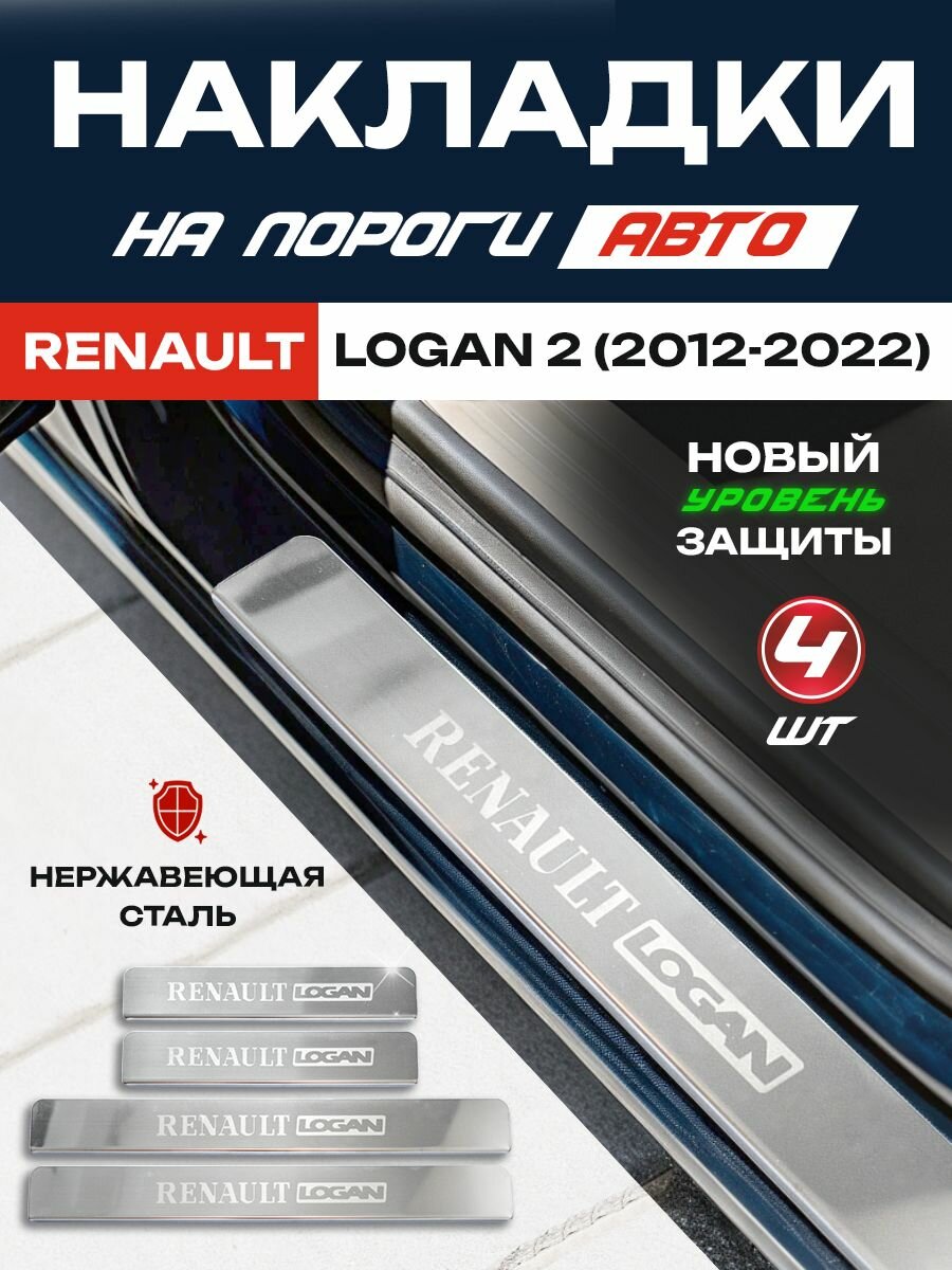 Защитные накладки на пороги Рено Логан 2 / Renault Logan 2 (2012-2022) с надписью Renault Logan из нержавеющей стали