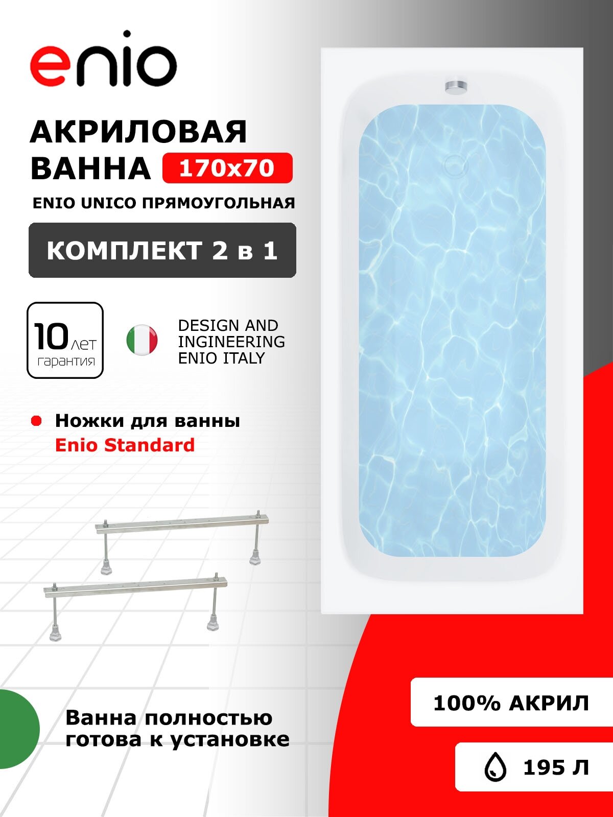 Акриловая ванна Enio Unico 170x70 EN7030704 с ножками EN7030704+EN7030725