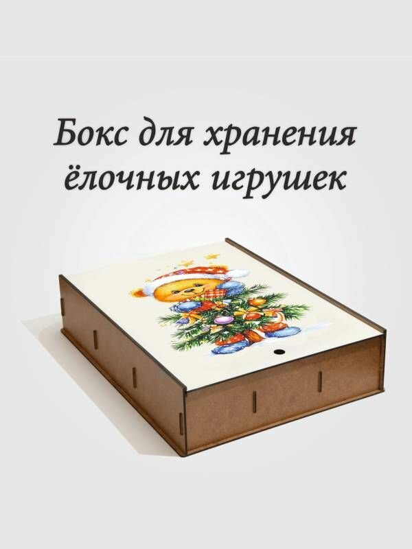 Подарочный бокс для хранения "Ватных ёлочных игрушек" 8.0