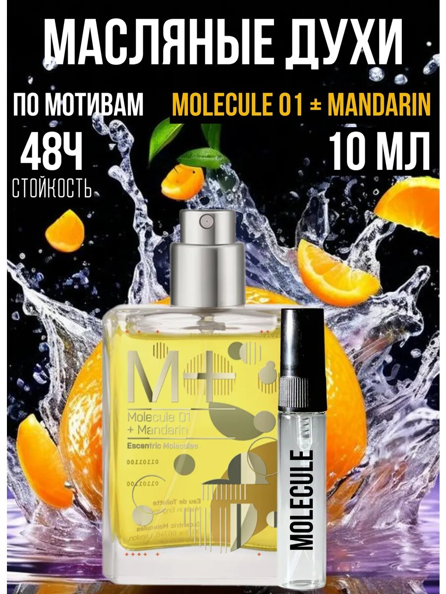 Духи Молекула 01 Мандарин 10 мл
