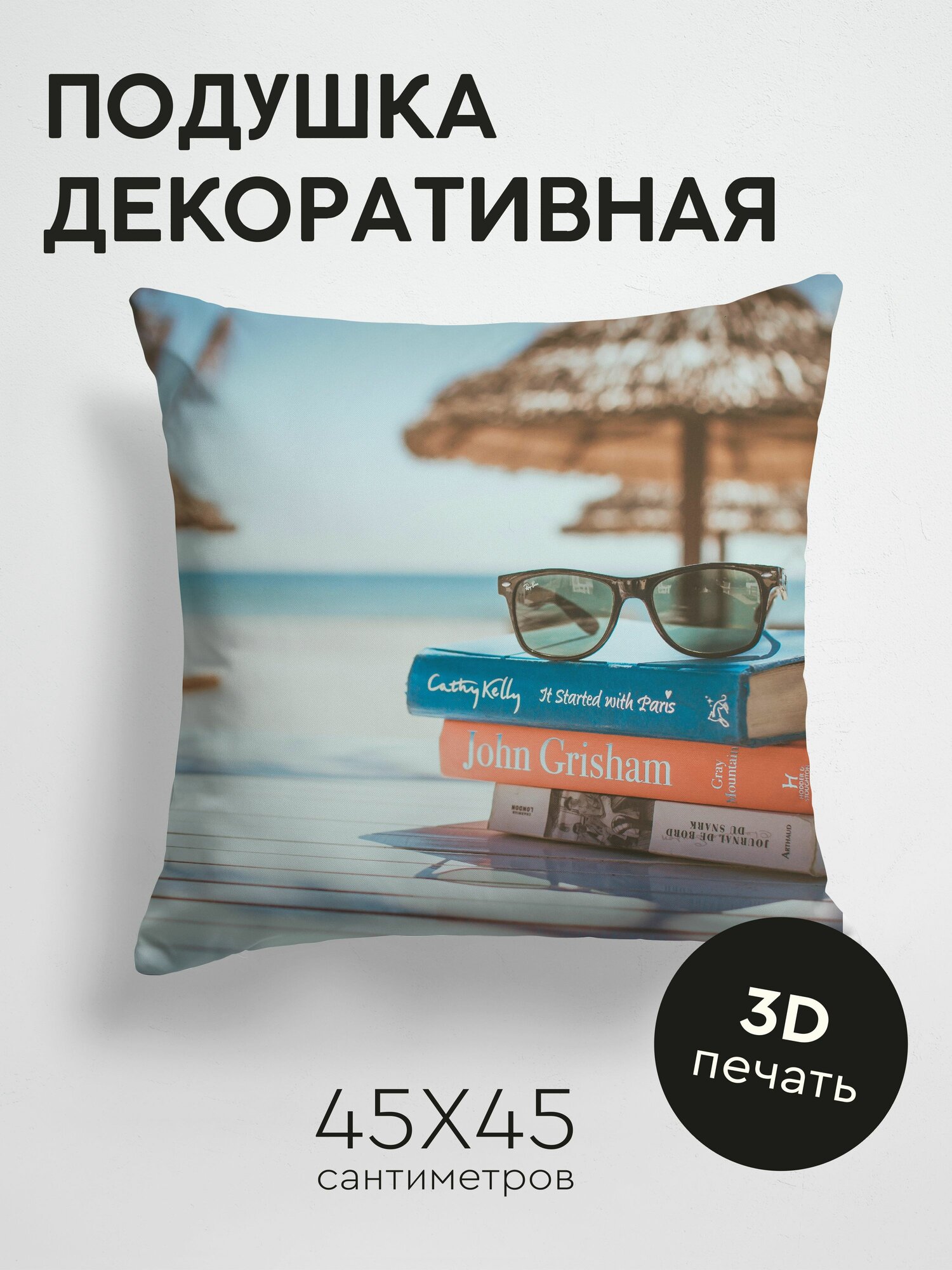 Подушка декоративная, 45x45см / Разное / солнцезащитные очки / книги / пляж / солнце
