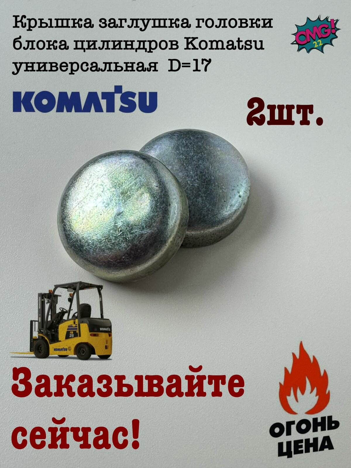Крышка заглушка головки блока цилиндров Komatsu универсальная D 17