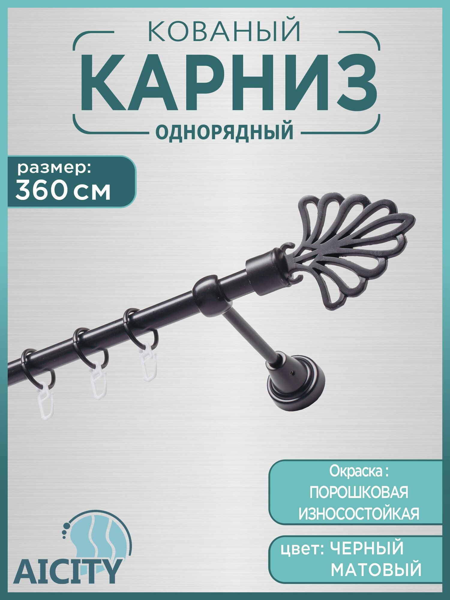 Карниз для штор AICITY 16мм Прямой 3,6 метра Веер 1 ряд 1 черный матовый