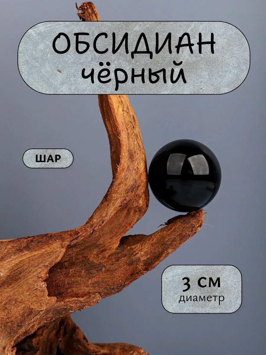 Шар Обсидиан чёрный 3 см