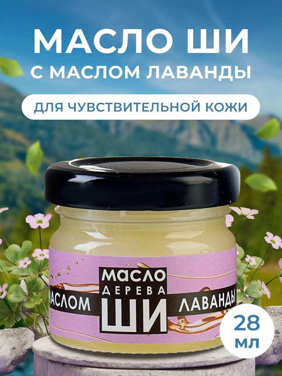 Масло ши Бизорюк с маслом лаванды 28 мл