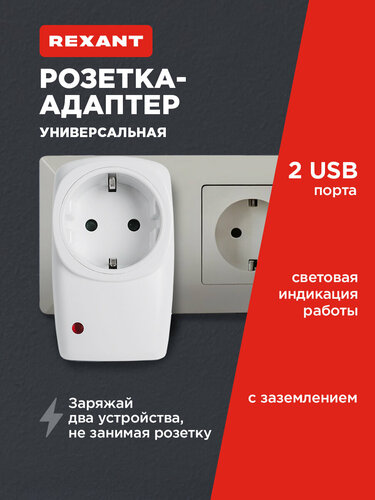 Универсальный адаптер питания-розетка/ сетевое зарядное устройство REXANT с 2 USB портами, 220 В ...