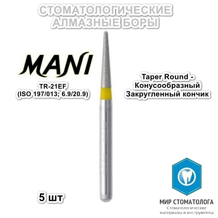Боры алмазные Mani Dia-Burs TR-21EF (Taper Round - Конусообразный Закругленный кончик)