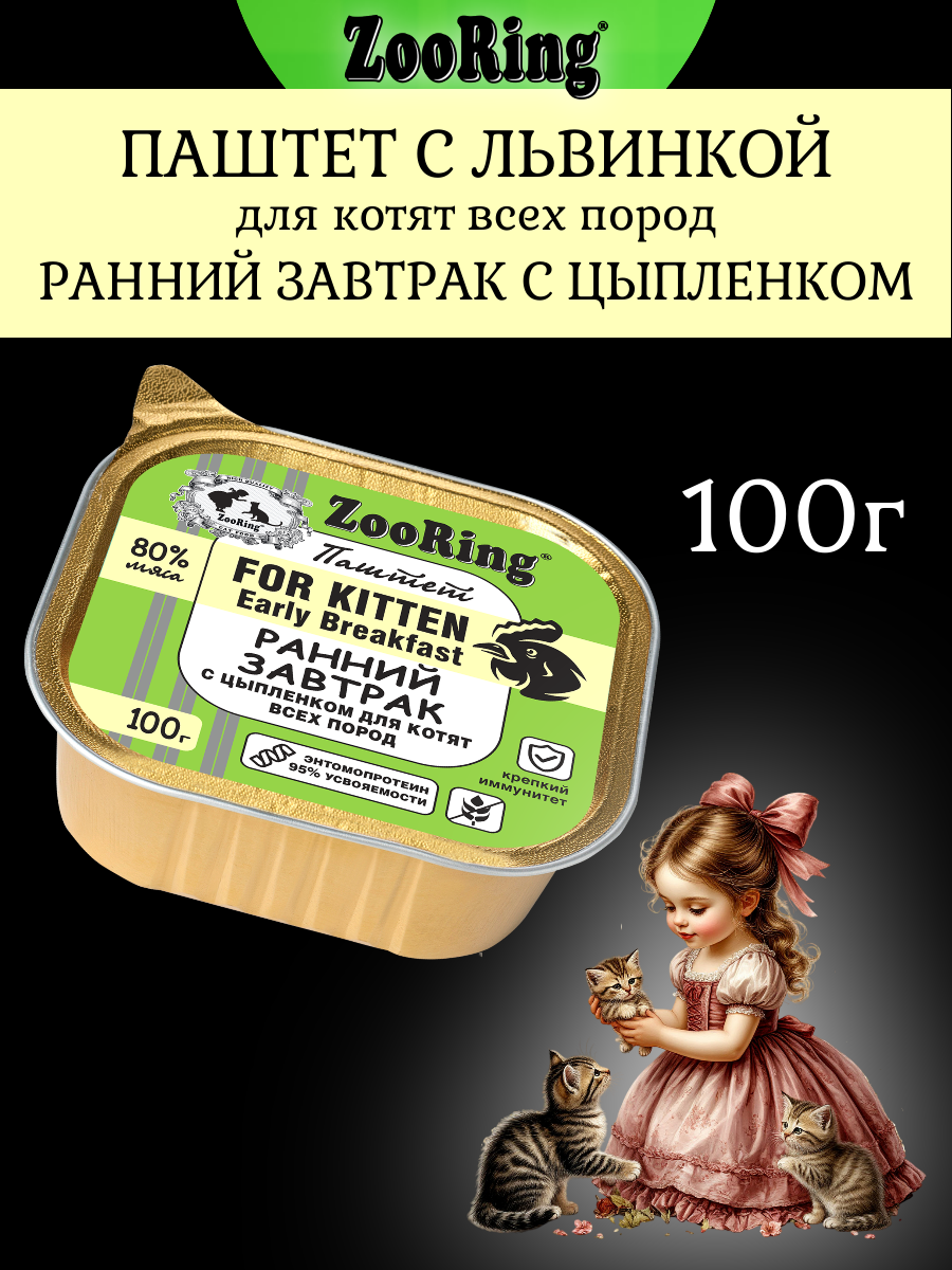 Влажный корм ZooRing паштет с львинкой, ранний завтрак с цыпленком для котят, 100г