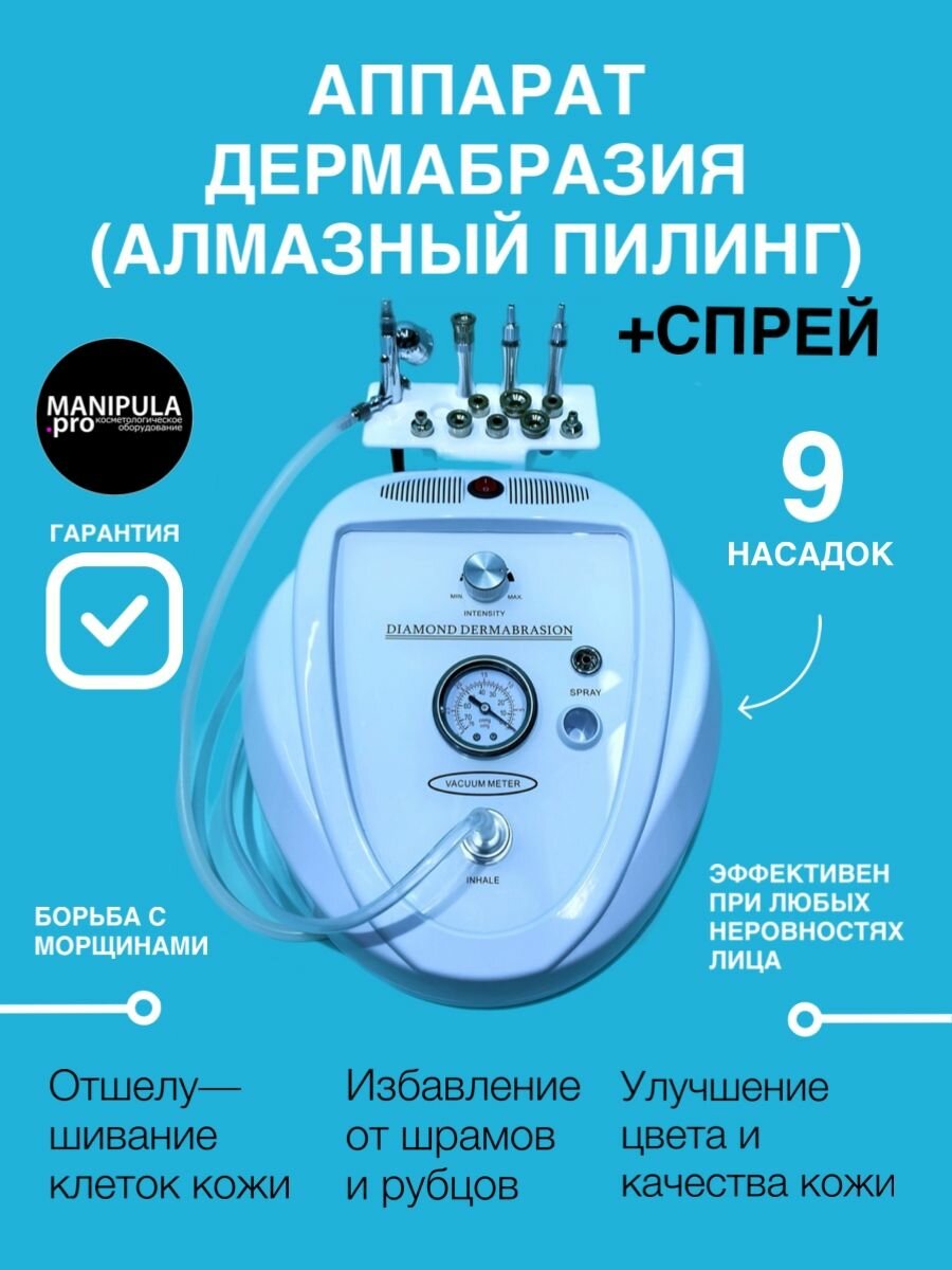 Алмазная дермабразия (diamond dermabrasion) + Спрей