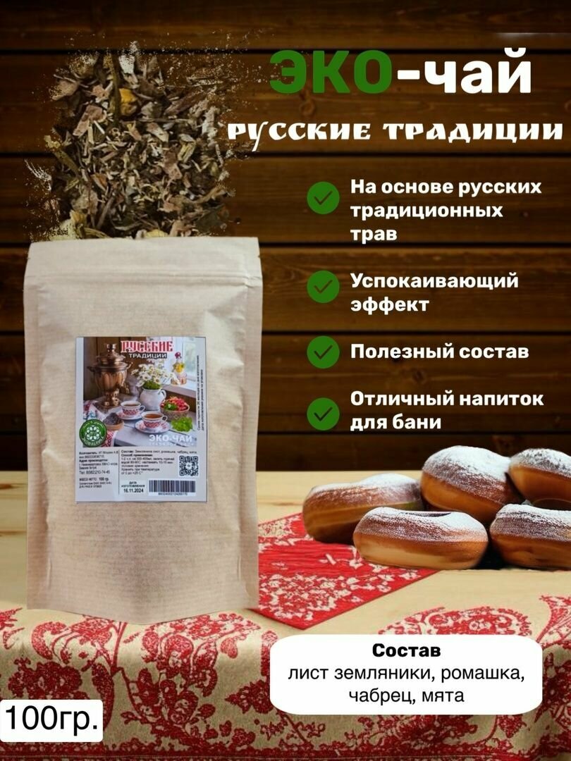 Эко-чай травяной Русские Традиции 100г Экофабрика Свежее и Здоровое