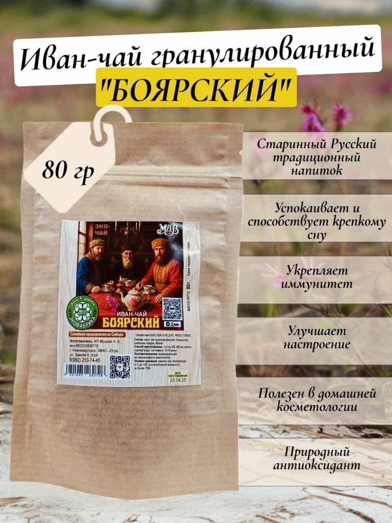 Иван-чай Гранулированный " Борярский" 80г Экофабрика Свежее и Здоровое