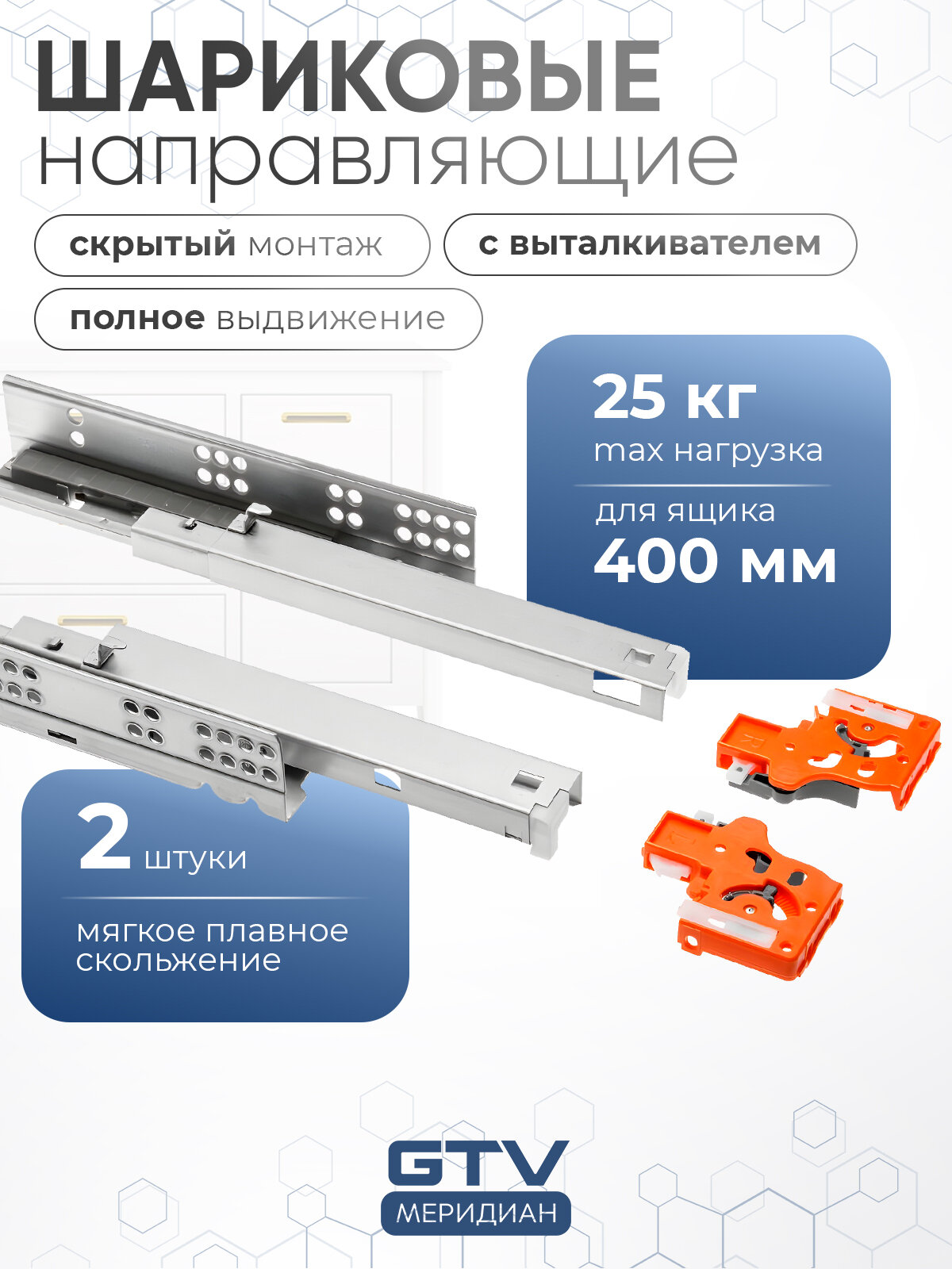 Шариковые направляющие для ящиков 400 мм MODERN SLIDE скрытого монтажа полного выдвижения с выталкивателем 25 кг