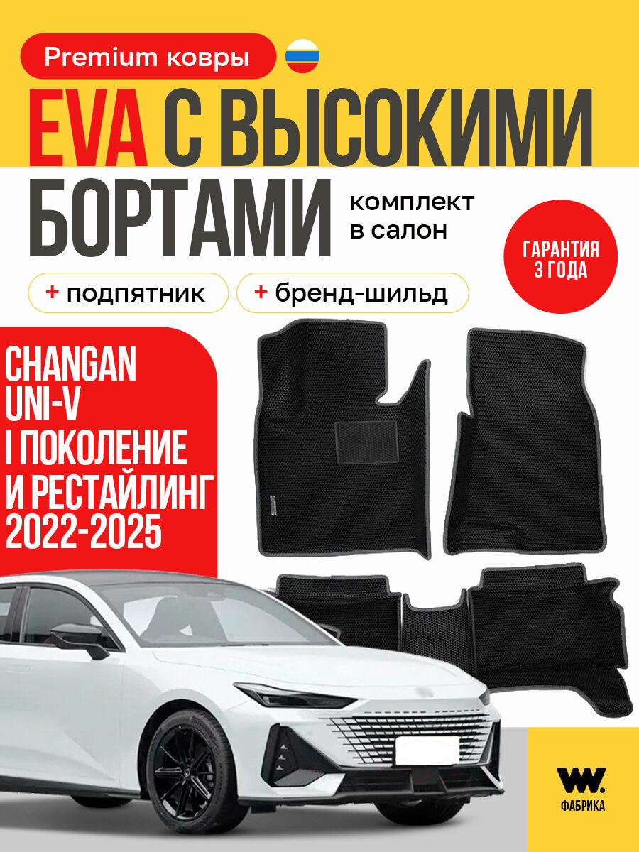 EVA коврики в салон автомобиля CHANGAN UNI V (Чанган Юни V), ева коврики автомобильные с бортами, эва в машину