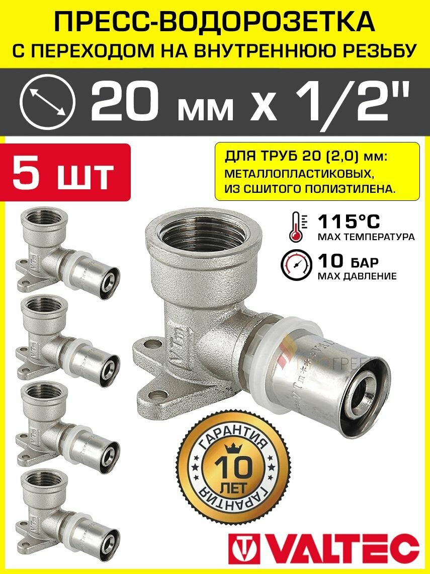 5 шт - Пресс-водорозетка 20 мм х 1/2" вн. р. для труб из сшитого полиэтилена и металлопластика 20(2,0) VALTEC / Пресс-фитинг угловой для подключения смесителя, сантехники в ванной, VTm.254. N.002004