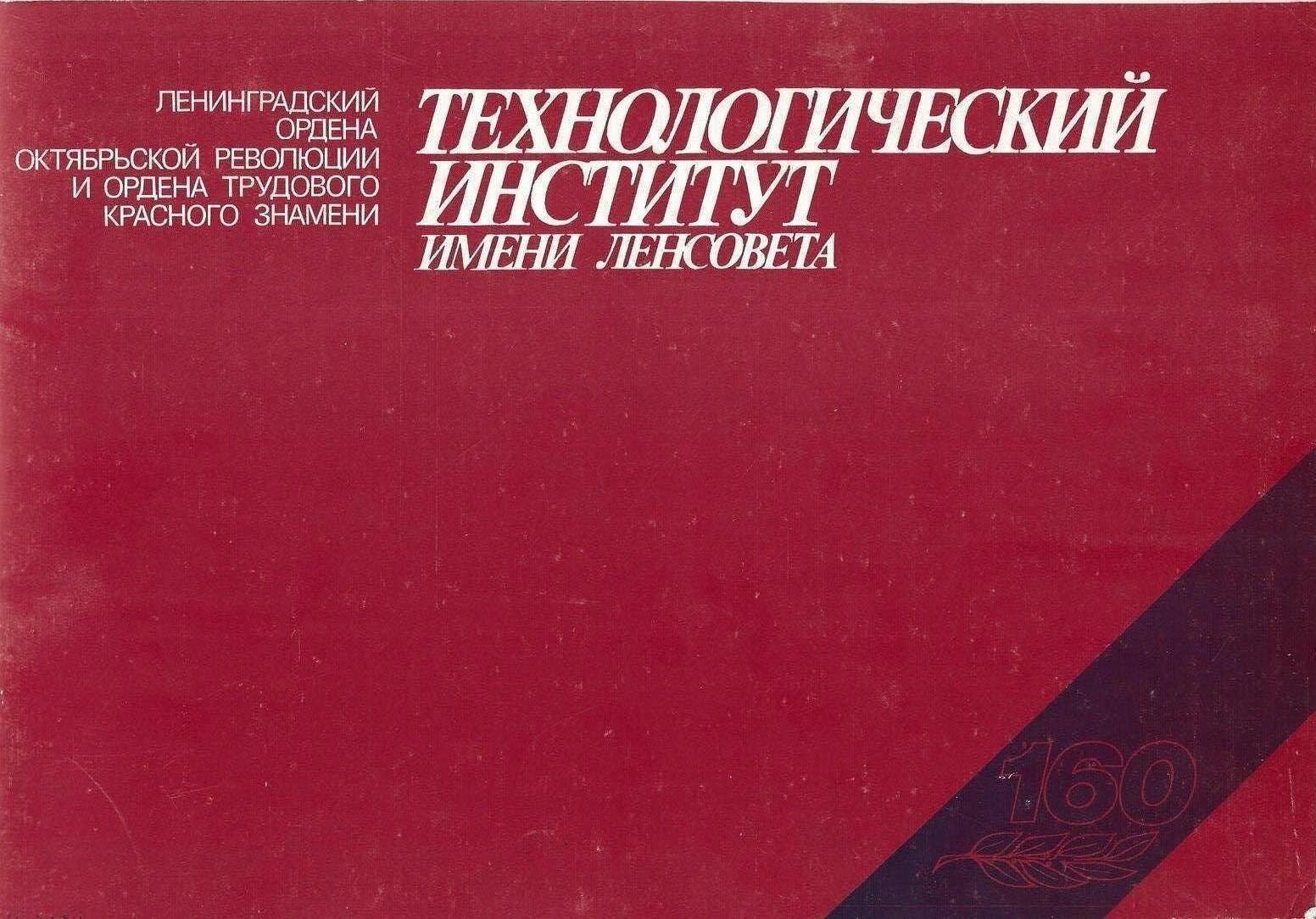 Технологический институт имени Ленсовета. От практического технологического к техническому университету