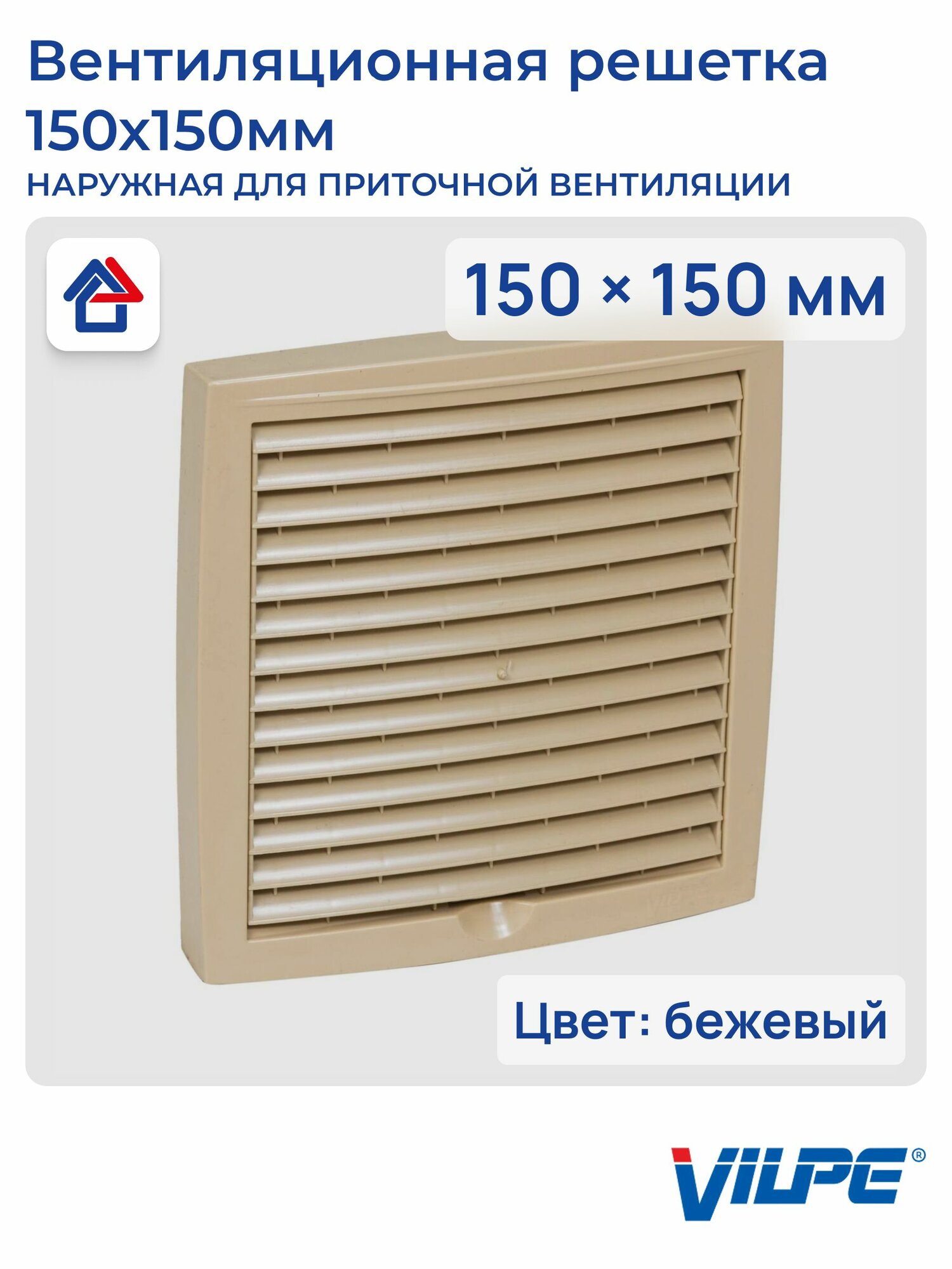 Наружная вентиляционная решетка 150х150мм Vilpe, Вилпе, бежевый (RR30, RAL1001)