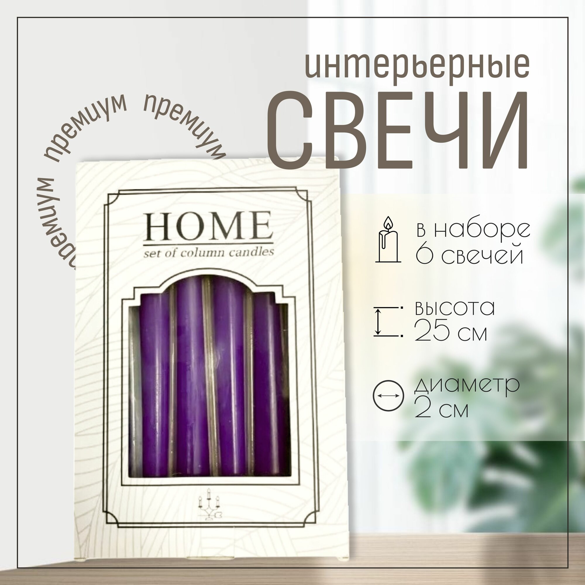 Свечи соевые высокие набор 6 шт, цвет сиреневый 25 см, без запаха